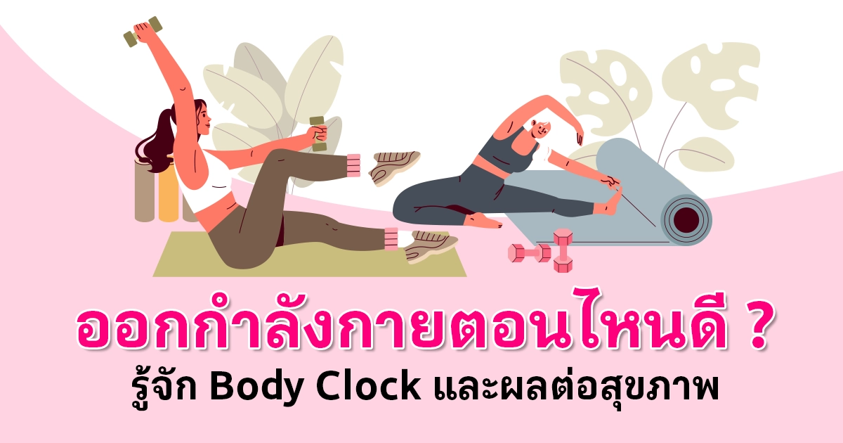 ออกกำลังกายตอนไหนดี ? รู้จัก Body Clock และผลต่อสุขภาพ